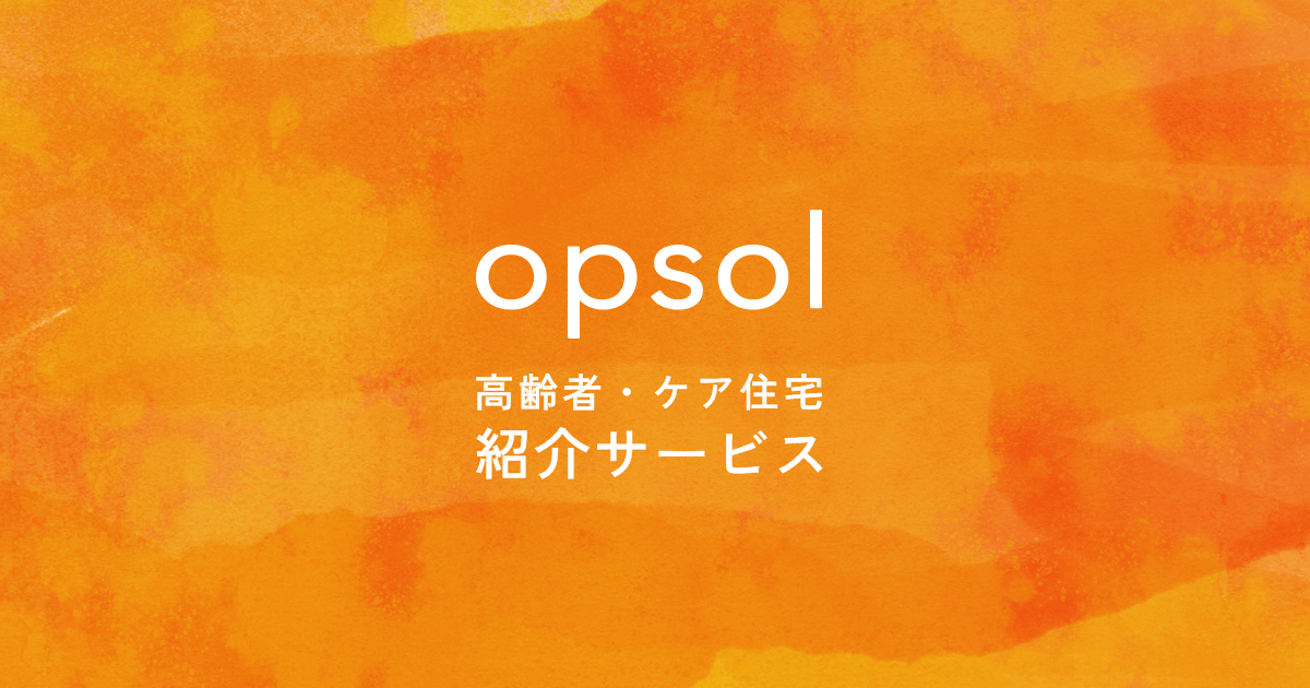 守口市の老人ホーム新規オープン情報～ドクターサンゴ守口～|opsol高齢者・ケア住宅紹介サービス|大阪・関西の老人ホームをご紹介