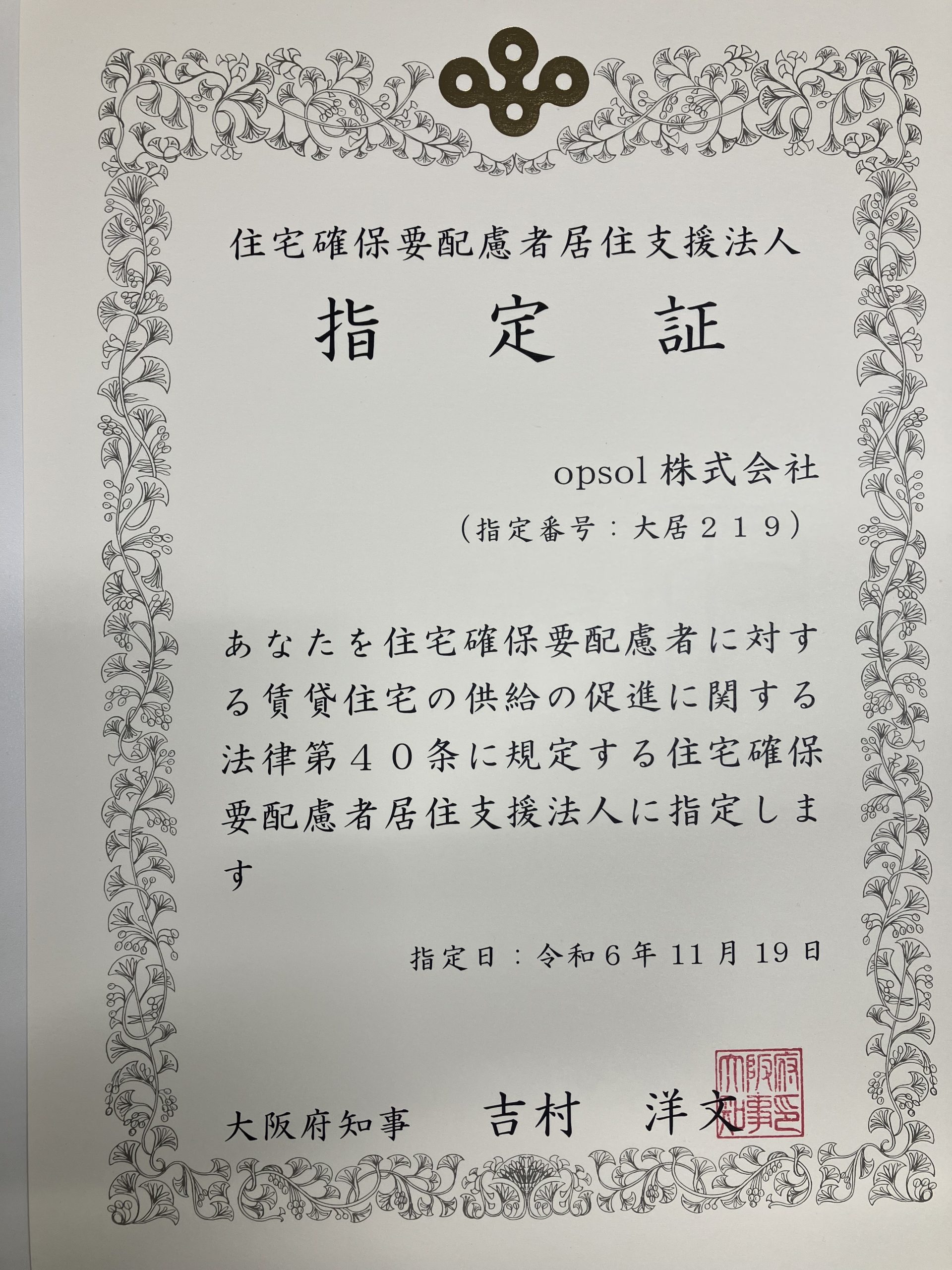 居住支援法人の指定を大阪府から受けました！|opsol高齢者・ケア住宅紹介サービス|大阪・関西の老人ホームをご紹介